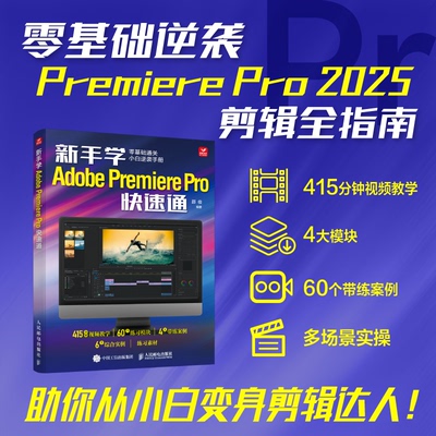新手学AdobePremierePro快速通邵俊人民邮电摄影艺术（新）QG