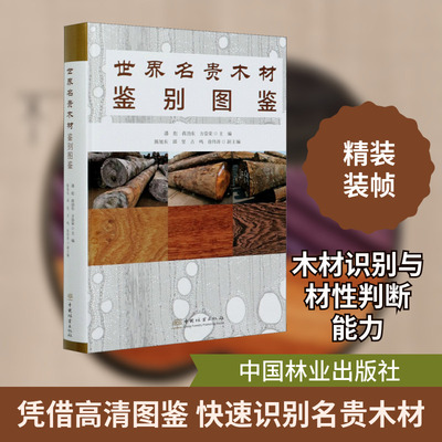 世界名贵木材鉴别图鉴 中国林业出版社 潘彪,蒋劲东,方崇荣 编 林业QG