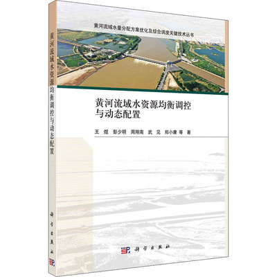 黄河流域水资源均衡调控与动态配置 科学出版社 王煜 等 著 建筑/水利（新）QG