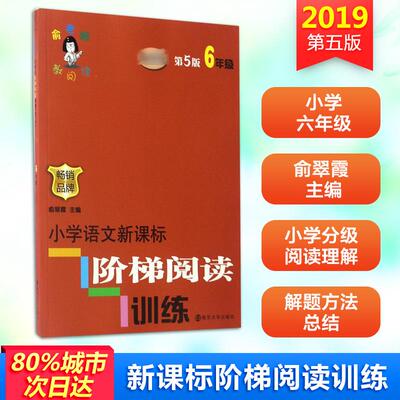 小学语文新课标阶梯阅读训练 6年级 第5版 南京大学出版社 俞翠霞  编 近期新版,第5版 小学教辅 QG