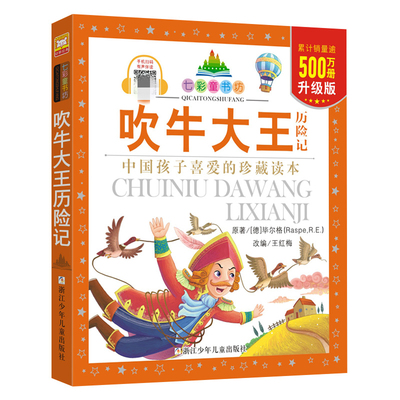 吹牛大王历险记 浙江少年儿童出版社 (德)毕尔格(Raspe,R.E.) 著;王红梅 改编 著 珍藏版 儿童文学  KC
