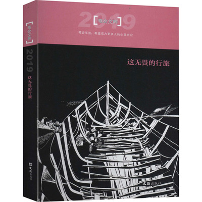 这无畏的行旅 2019笔会文粹 文汇出版社 文汇报笔会编辑部 编 中国近代随笔