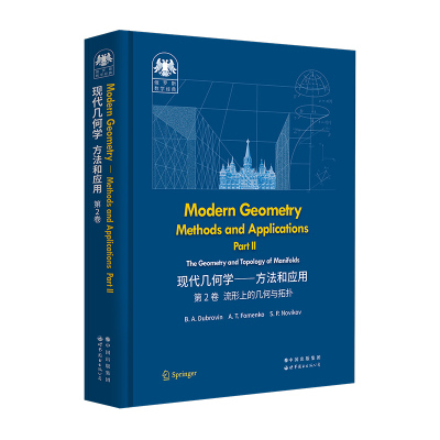俄罗斯数学经典：现代几何学——方法和应用 第2卷B.A.Dubrovin,A.T.Fomenko,S.P.Novikov世界图书出版公司教材CX