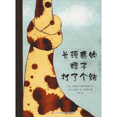 长颈鹿的脖子打了个结(法)埃斯科菲耶(Michael Escoffier),(法)贾科莫(Kris Giacomo)江苏少年儿童出版社儿童文学CX