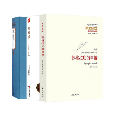 理想国+罪与罚+苏格拉低的申辩 研究出版社等 (古希腊)柏拉图 著 范晓潮 译等 外国哲学