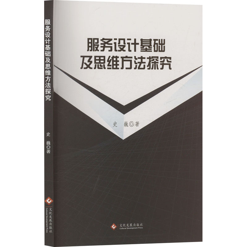 服务设计基础及思维方法探究 文化发展出版社 史巍 著 管理其它QG
