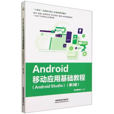 Android移动应用基础教程(AndroidStudio)(第3版)编者:黑马程序员|责编:翟玉峰//贾淑媛中国铁道程序设计（新）QG