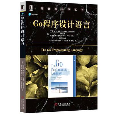 Go程序设计语言(美)艾伦 A.A.多诺万(Alan A.A.Donovan),(美)布莱恩 W.柯尼汉(Brian W.Kernighan) 著;李道兵 等 译 著