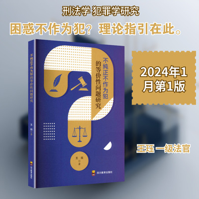 ZY不纯正不作为的等价性问题研究 四川教育出版社 王珏 著 著 育儿其他G
