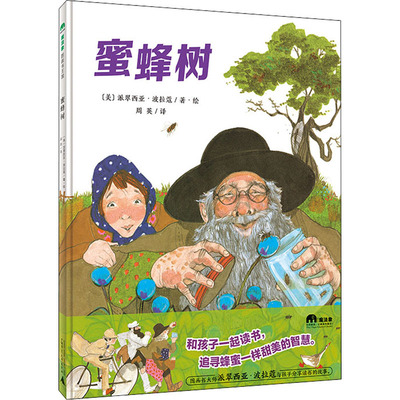 蜜蜂树 广西师范大学出版社 (美)派翠西亚·波拉蔻 著 周英 译 绘本/图画书/少儿动漫书 QG