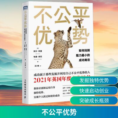 不公平优势 如何找到阻力最小的成功路径 人民邮电出版社 (英)阿什·阿里,(英)哈桑·库巴 著 王小皓 译 QG