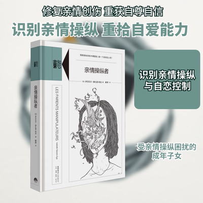 亲情操纵者 生活书店出版有限公司 (法)伊莎贝尔·娜扎雷-阿加(Isabelle Nazare-Aga) 著 解婷 译  KC