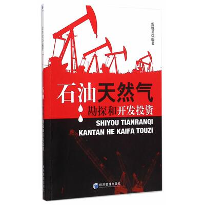石油天然气勘探和开发雷胜其　编著经济管理出版社各部门经济CX
