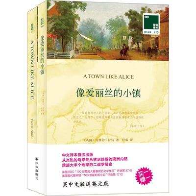 像爱丽丝的小镇 译林出版社 (英)内维尔·舒特(Nevil Shute) 著;叶雷 译 著作 外国小说