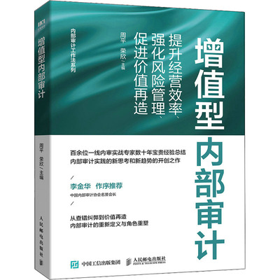 增值型内部审计 提升经营效率、强化风险管理、促进价值再造 人民邮电出版社 周平,荣欣 编 QG