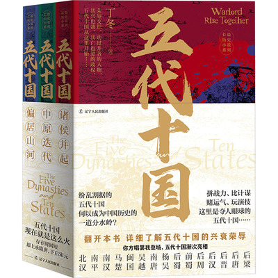 五代十国(诸侯并起+中原迭代+偏居山河) 套装(全3册) 辽宁人民出版社 丁冬 著 中国通史  KC