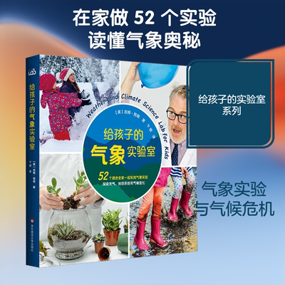 给孩子的气象实验室吉姆努南著卞赟译华东师范大学出版社儿童科学实验科普百科天气知识 STEAM教育8-12岁推荐 KC