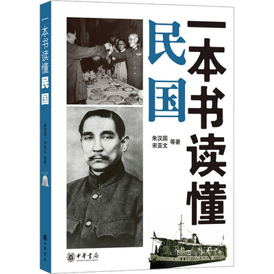 一本书读懂民国 中华书局 朱汉国,宋亚文 著 著 中国通史  KC