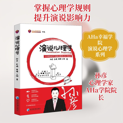 演说心理学 经济管理出版社 孙彦 等 著 修订版 AHa幸福学院出品，让你的演讲更有吸引力、说服力和影响力的21条规则 QG