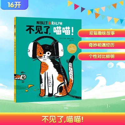 不见了,喵喵! 新世纪出版社 金典 译 (美)扎克瑞·奥哈拉 绘 绘本/图画书/少儿动漫书