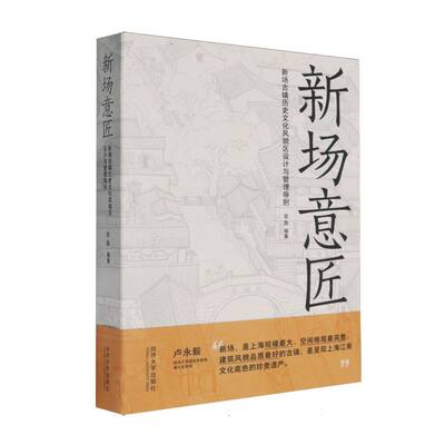 新场意匠：新场古镇历史文化风貌区设计与管理导则宣磊 著同济大学出版社建筑/水利（新）CX