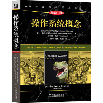 操作系统概念（原书0版）[美]亚伯拉罕 西尔伯沙茨[美]彼得 贝尔 高尔文[美]格雷格 加涅机械工业出版社