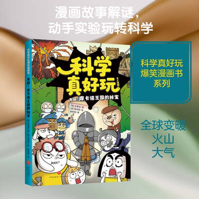 发掘!摩卡诺王国的秘宝 天地出版社 (韩)辛泰勋 著;(韩)罗承晕 绘 著 谢依锦 译 译  KC
