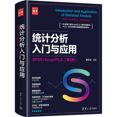 统计分析入门与应用 SPSS+SmartPLS(第2版)萧文龙清华大学出版社统计 审计CX