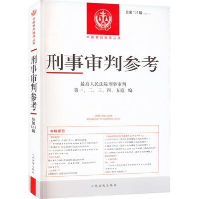 刑事审判参考 总第131辑(2022.1) 人民法院出版社 最高人民法院刑事审判第一、二、三、四、五庭 编 法学理论  KC