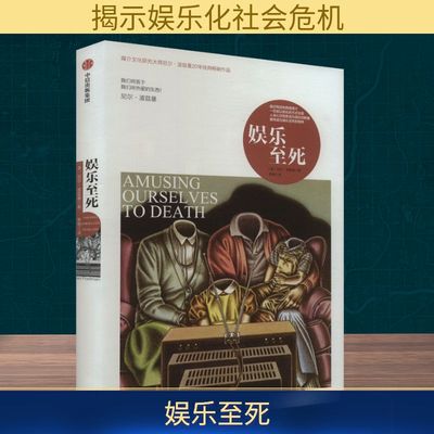 娱乐至死 中信出版社 (美)尼尔·波兹曼 著 章艳 译QG