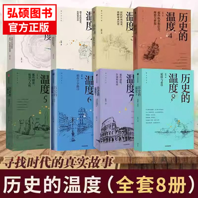 历史的温度系列1-8全套8册张玮