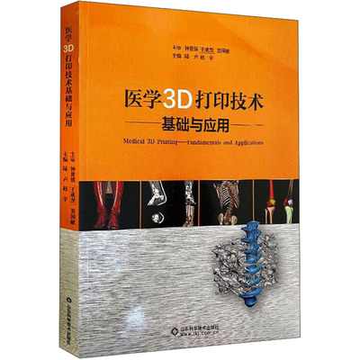 医学3D打印技术基础与应用 山东科学技术出版社 陆声,赵宇 编 医学其它G