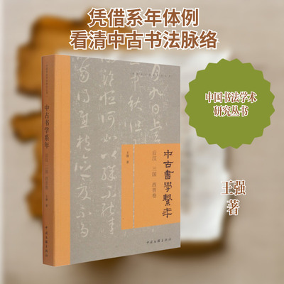 中古书学系年 后汉 三国 西晋卷 中国文联出版社 王强 著 书法/篆刻/字帖书籍  KC