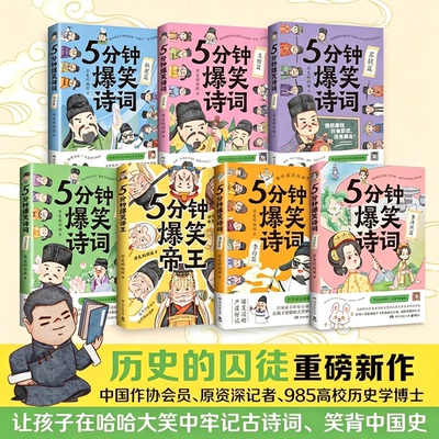 【全7册】5分钟爆笑诗词帝王李白杜甫白居易王维苏轼李清照篇 985高校博士历史的囚徒超萌漫画创意幽默微信对话爆笑漫画绘本K