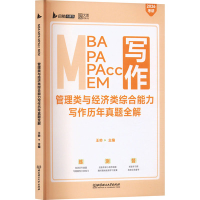 MBA MPA MPAcc MEM管理类与经济类综合能力写作历年真题全解 2026考研 北京理工大学出版社 王帅 编