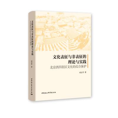 文化表征与非表征的理论与实践 北京西四街区文化的综合保护成志芬中国社会科学出版社社会科学总论CX