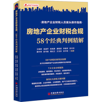 房地产企业财税合规 58个经典判例精解 中国经济出版社 王晓辉 等 编G