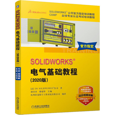 SOLWORKS电气基础教程(2020版)法国DS SOLWORKS公司机械工业出版社计算机辅设计和工程（新）KC