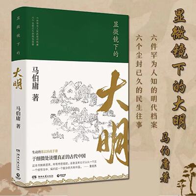 显微镜下的大明马伯庸见微系列