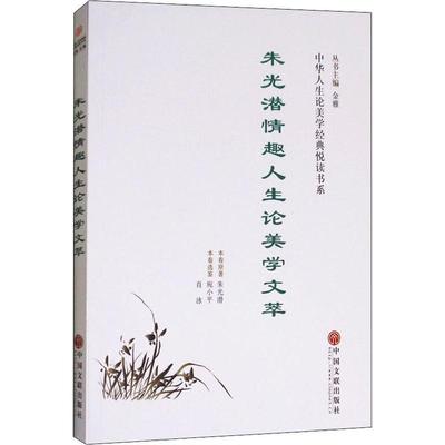 朱光潜情趣人生论美学文萃 中国文联出版社 金雅 编 中国近代随笔QG
