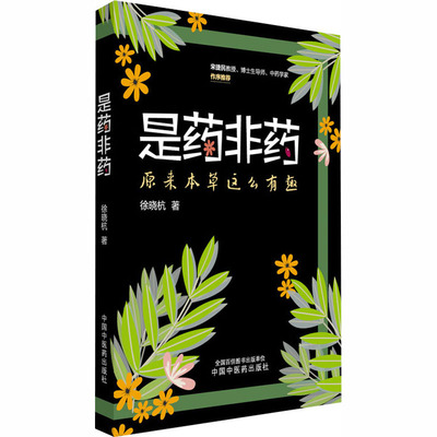 是药非药 : 原来本草这么有趣 中国中医药出版社 徐晓杭 著 著 中医QG