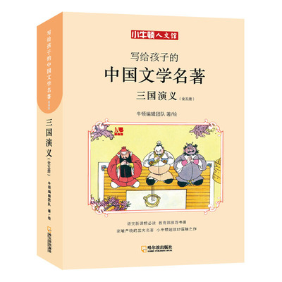 三国演义(共5册)/写给孩子的中国文学名著牛顿编辑团队哈尔滨出版社儿童文学KC