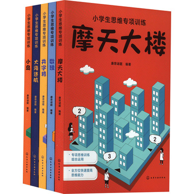 小学生思维专项训练(套装)(全5册) 化学工业出版社 康思谜题 编 小学教辅