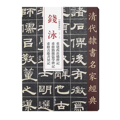 钱泳 重修西庄桥碑记 重修鄞县儒学碑记 重修青藤书屋记赵宏中国书店出版社书法/篆刻/字帖书籍CX
