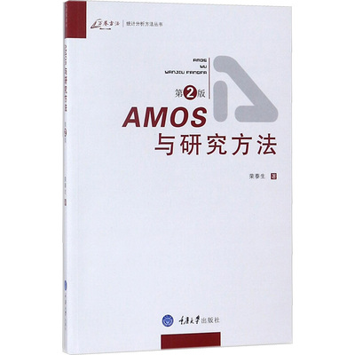 AMOS与研究方法 重庆大学出版社 荣泰生 著 著 第2版 育儿其他QG