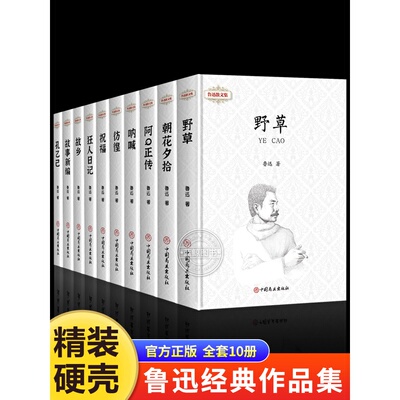 鲁迅全集原著正版10册六七年级阅读书必课外阅读书籍狂人日记朝花夕拾故乡野草呐喊彷徨阿Q正传孔乙己初中生必读经典作品集杂文集K