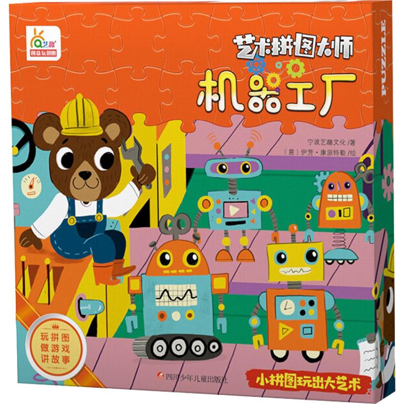 机器工厂 四川少年儿童出版社 宁波艺趣文化 著 (意)伊芳·康派特勒绘 幼儿早教/少儿英语/数学 KC
