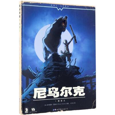 尼乌尔克（1）（黑孩儿）[法]奥利维耶·瓦提纳（Olivier Vatine）世界图书出版公司漫画书籍CX