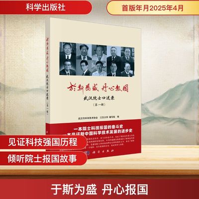于斯为盛 丹心报国 武汉院士口述录(第一辑) 科学出版社 武汉市科学技术协会,江汉大学编写组 编 中国通史  KC