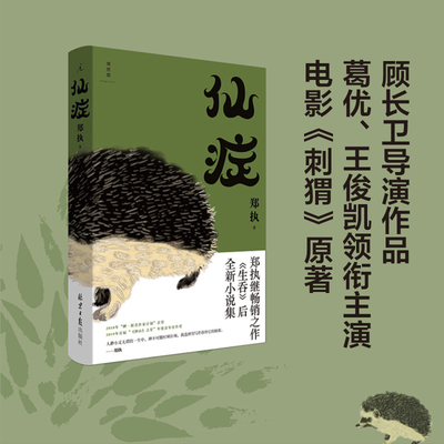 仙症 电影《刺猬》原著小说 葛优王俊凯主演 豆瓣2020年度中国文学 理想国 东北魔幻现实 同名短篇获匿名作家计划首奖 北京日报G
